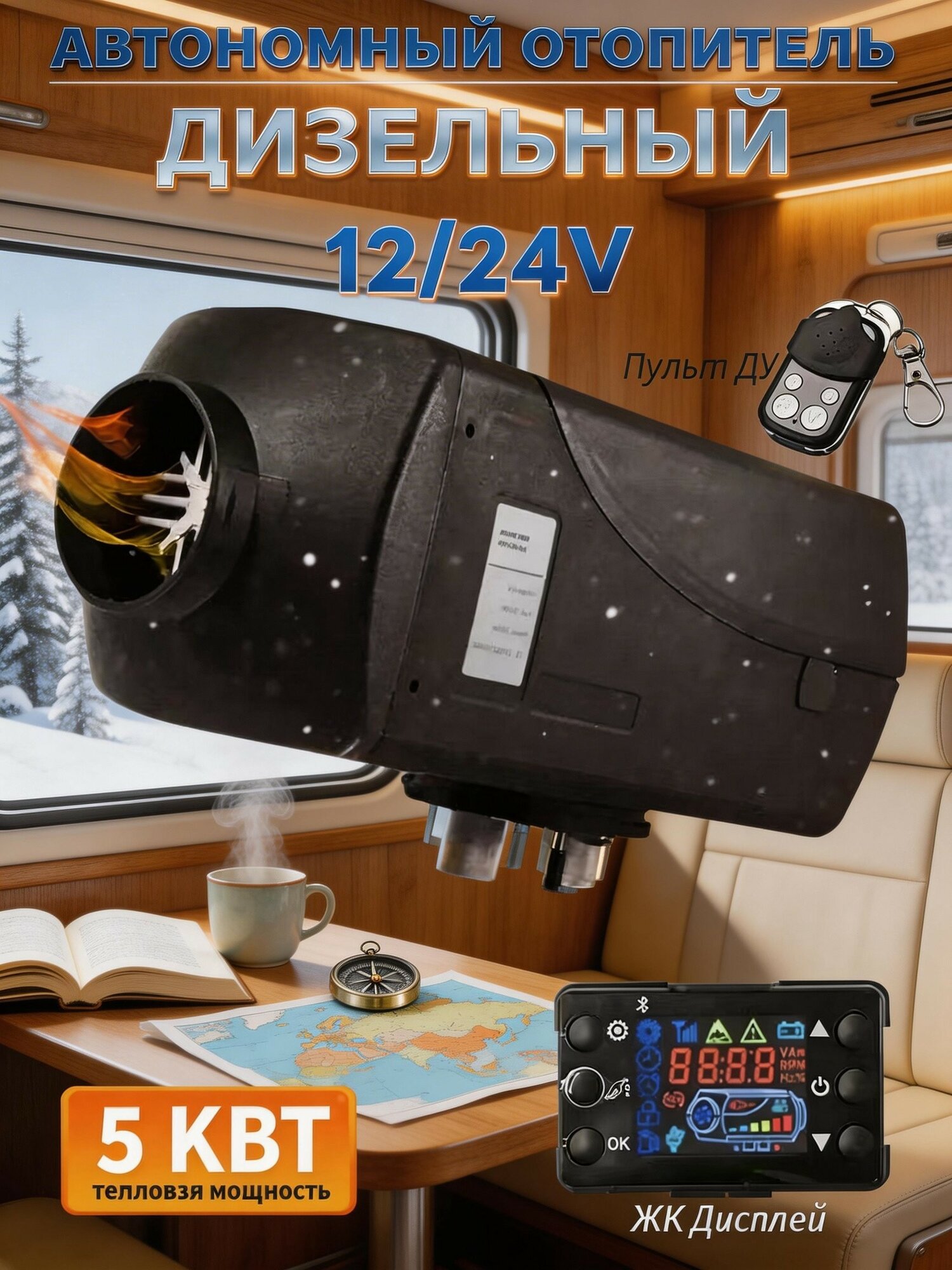 Автономный отопитель сухой фен на дизель 12/24V 5 кВт, с дистанционным управлением для обогрева автомобиля, палатки и гаража