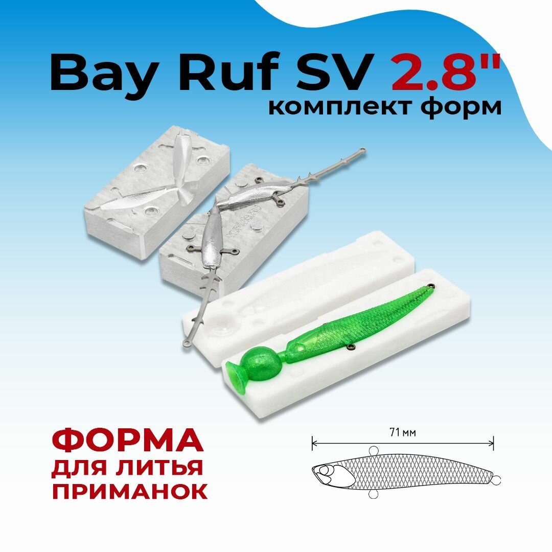 Форма для литья силиконовых приманок Bay Ruf SV 2.8" 71 мм (комплект форм)