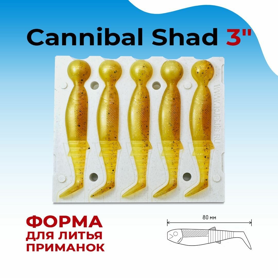 Форма для литья силиконовых приманок Cannibal Shad 3" 80 мм х 5 мест DUOCOLOR