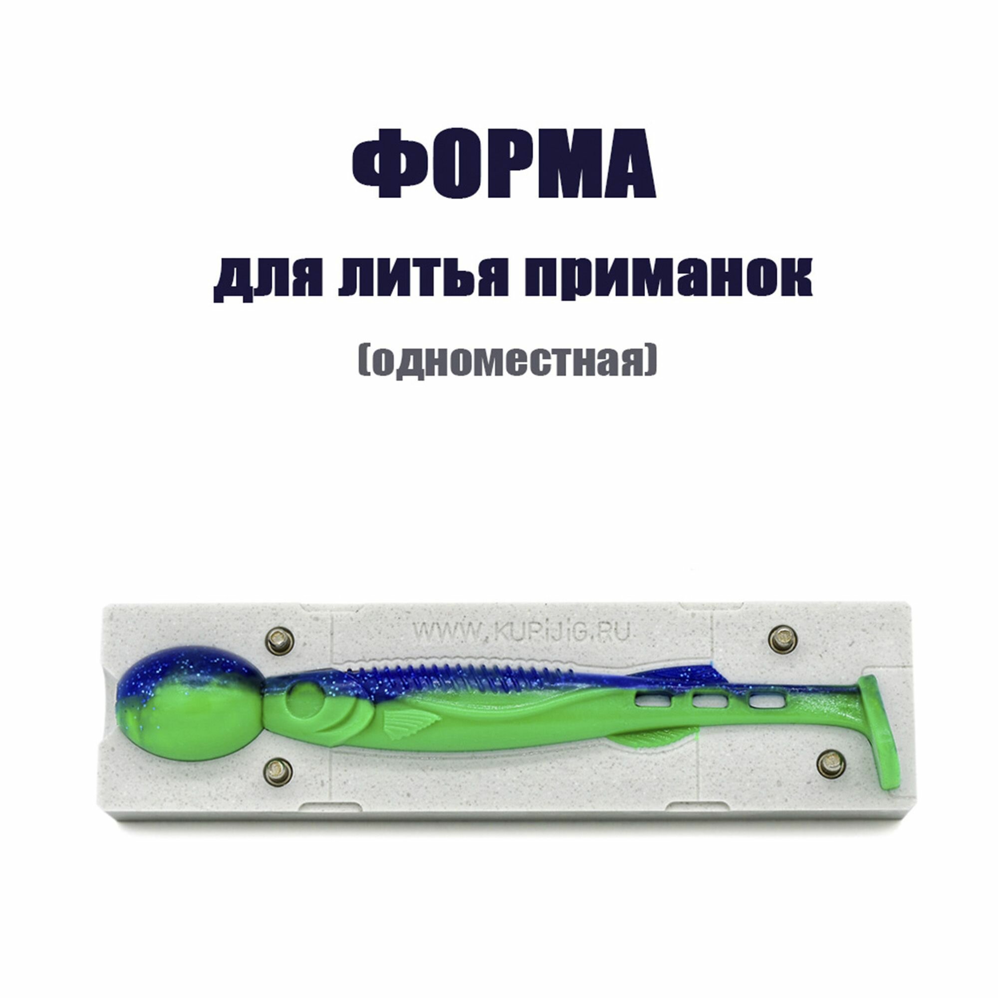 Форма для литья силиконовых приманок Bigbo 6.3" 160 мм