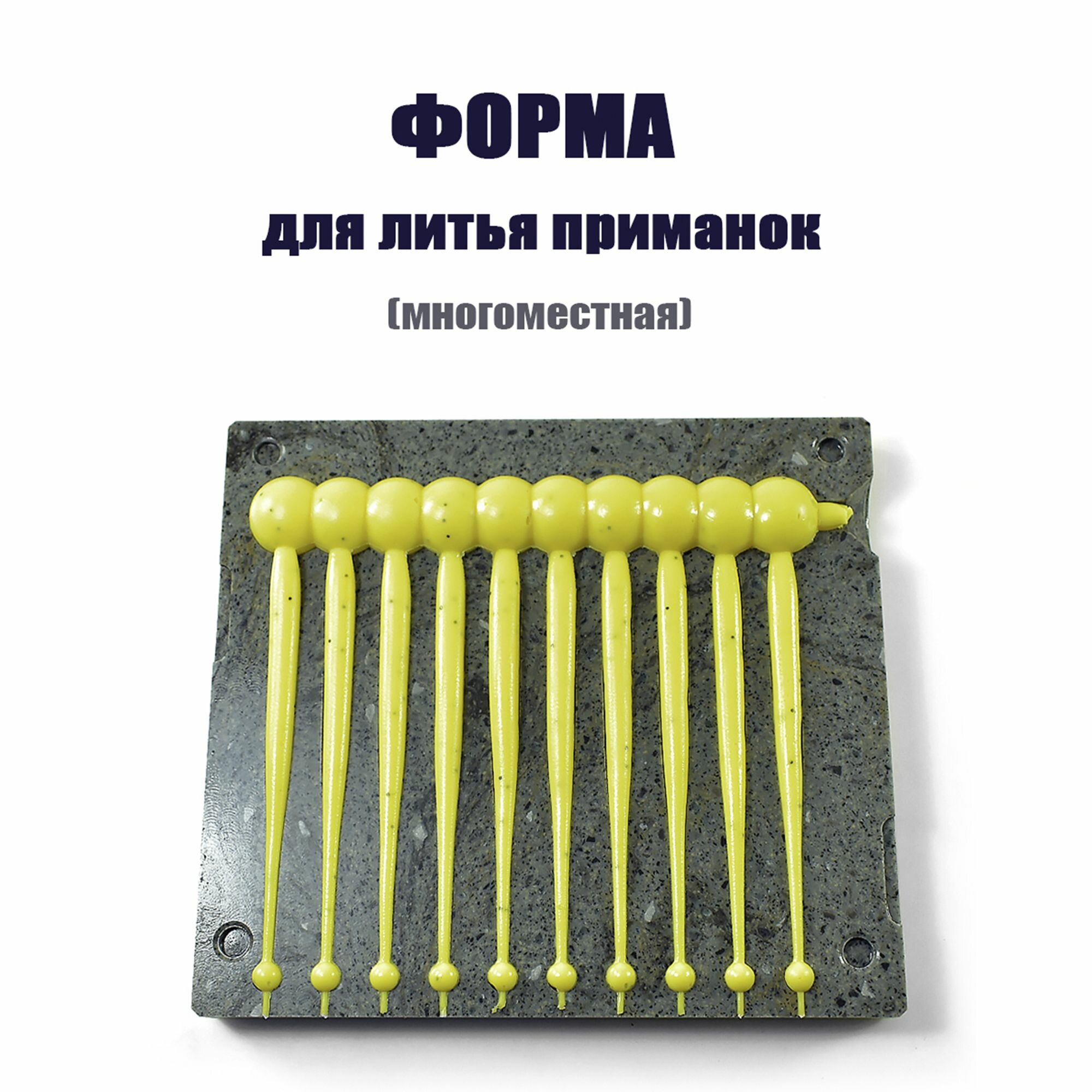 Форма для литья силиконовых приманок Ballboni 3" 76 мм х 10 мест