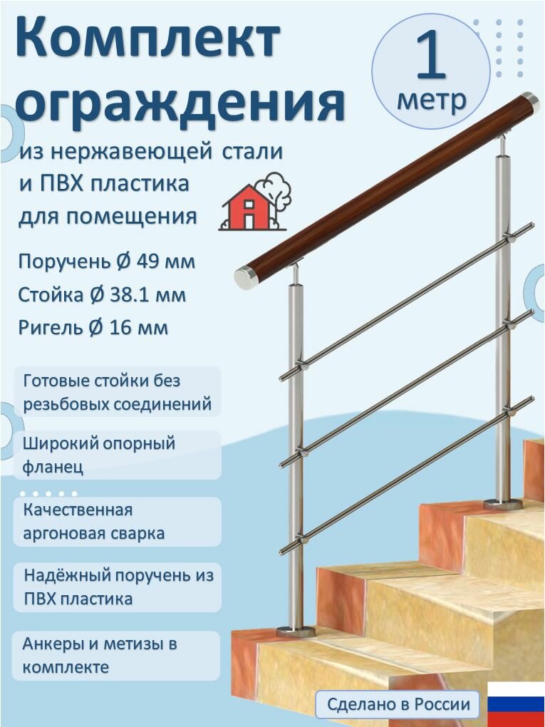 Перила для лестницы натеко из Нержавеющей Стали AISI 201, поручень из ПВХ пластика под дерево, цвет: Дуб темный, 1000 мм, для помещений