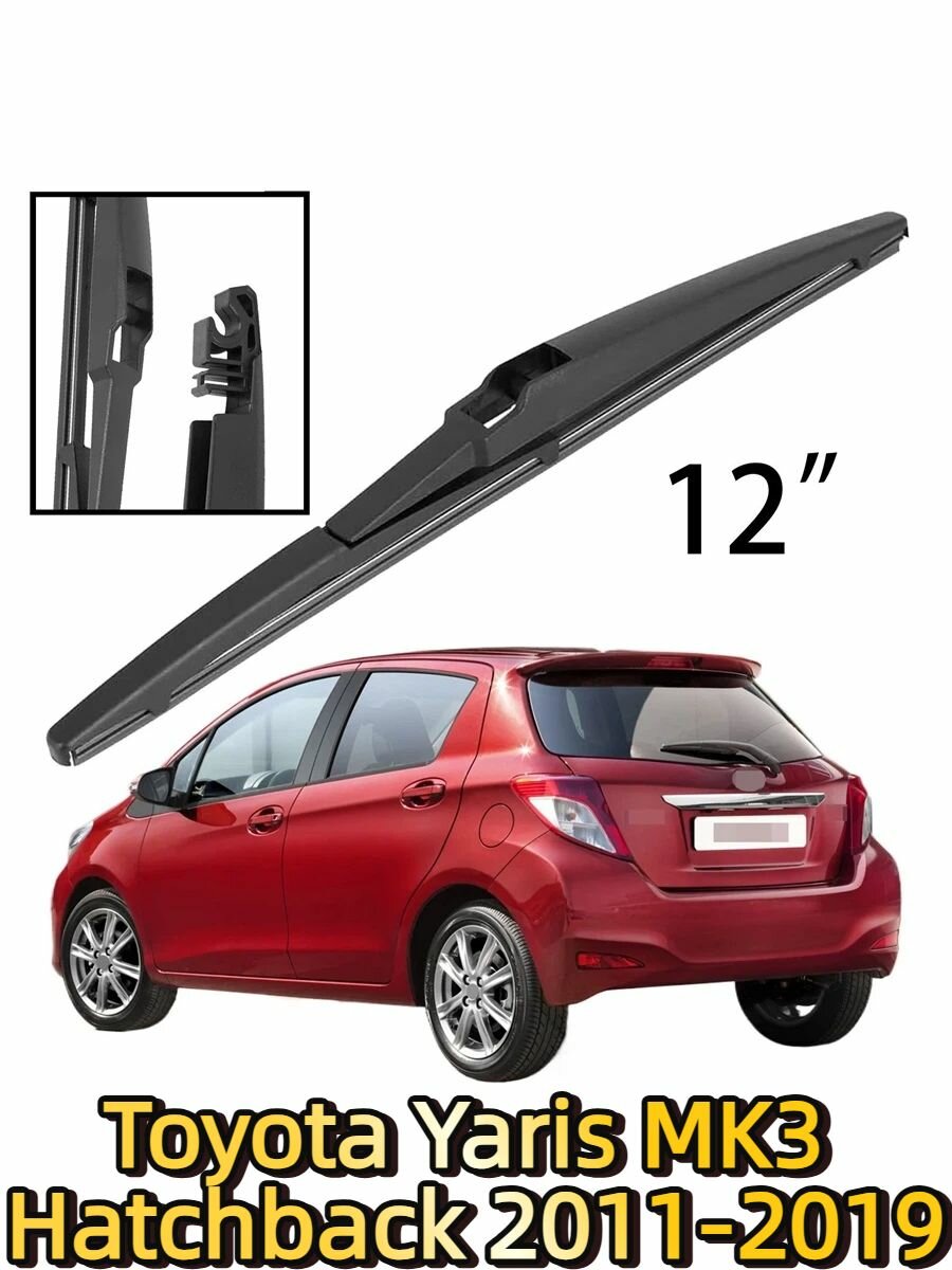 Щетки заднего стеклоочистителя для Toyota Yaris MK3 Hatchback 2011-2019