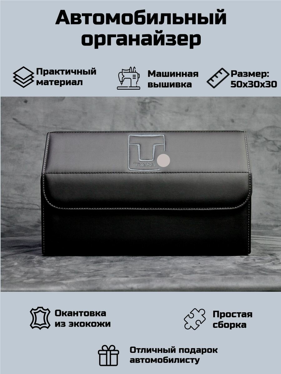 Автомобильный органайзер в багажник для Тэнк (Tank Танк)