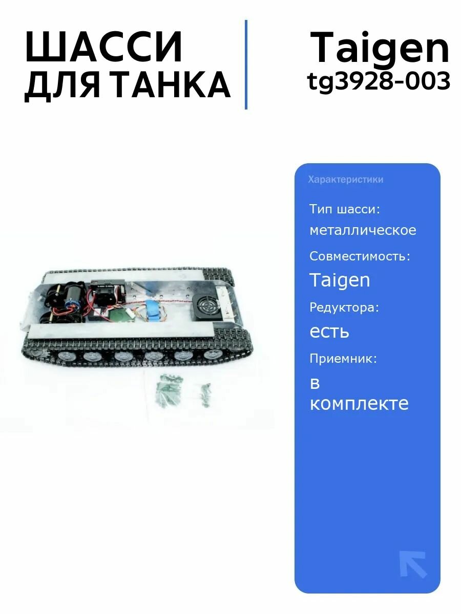 Металлическое шасси для радиоуправляемого танка ИС-2 Taigen 1/16 с редукторами и динамиком, надежное и прочное