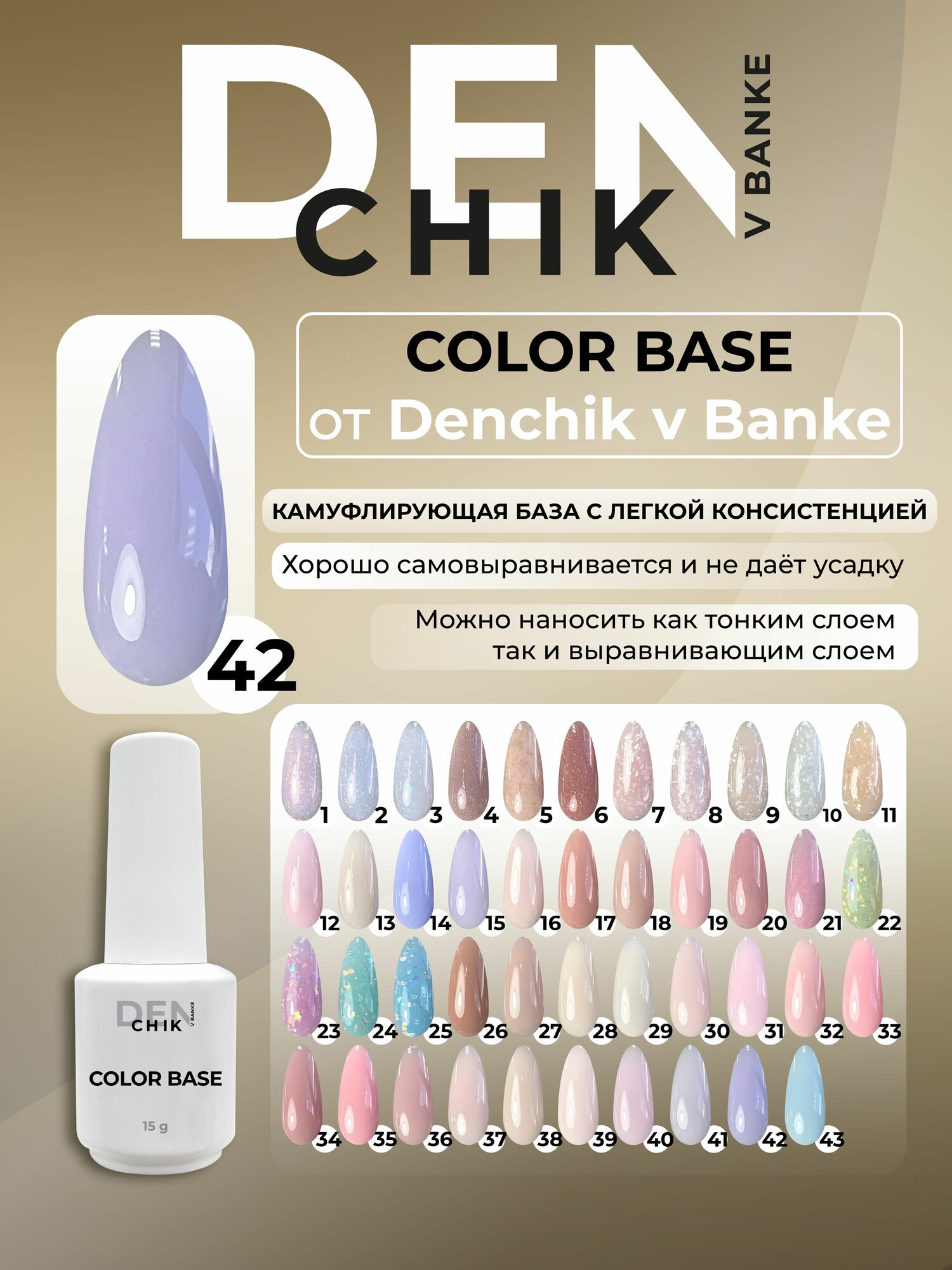 Color base. Камуфлирующая база для гель-лака. Оттенок 42