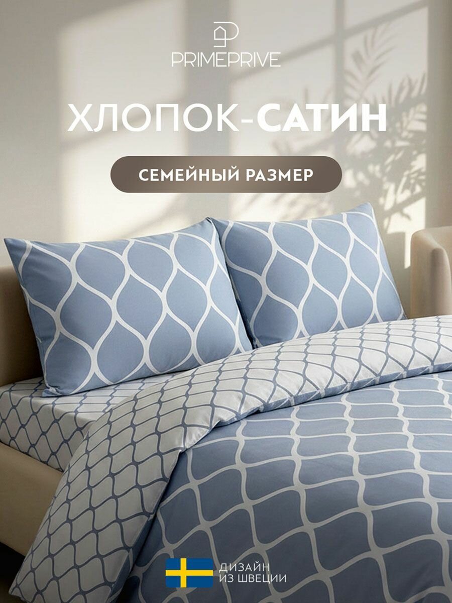 PRIME PRIVE Комплект постельного белья Семейный "Харди" 145х215-2/230х250-1/50х70-2 сатин, хлопок, голубой