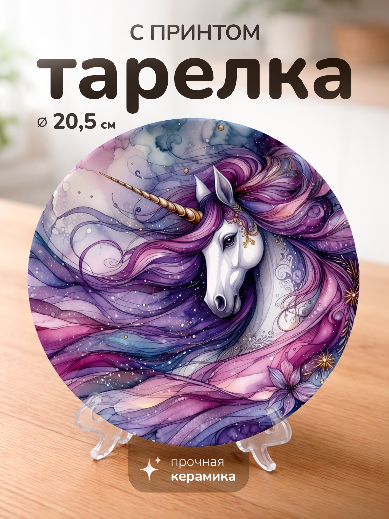 Тарелка с принтом "единорог", керамика, 20 см, для СВЧ, с подставкой