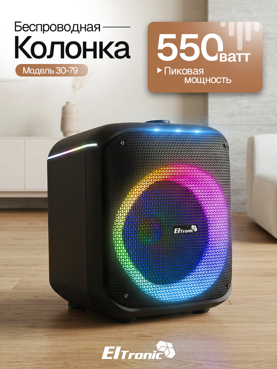 Портативная колонка Eltronic 30-79 Dance Box 550, 550Вт, 3600mAh, Bluetooth