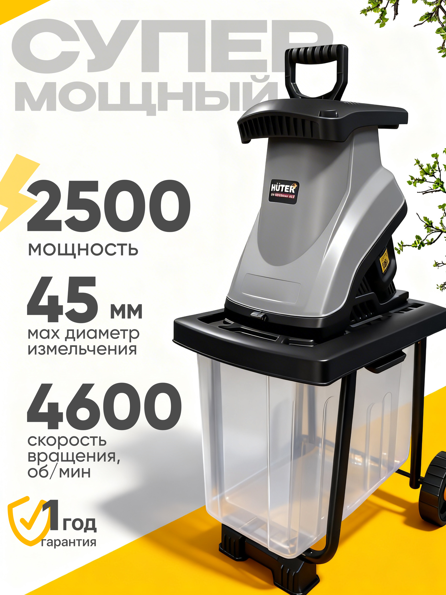 Садовый измельчитель, шредер для веток, 2500Вт, 45мм ESH-4600 Huter