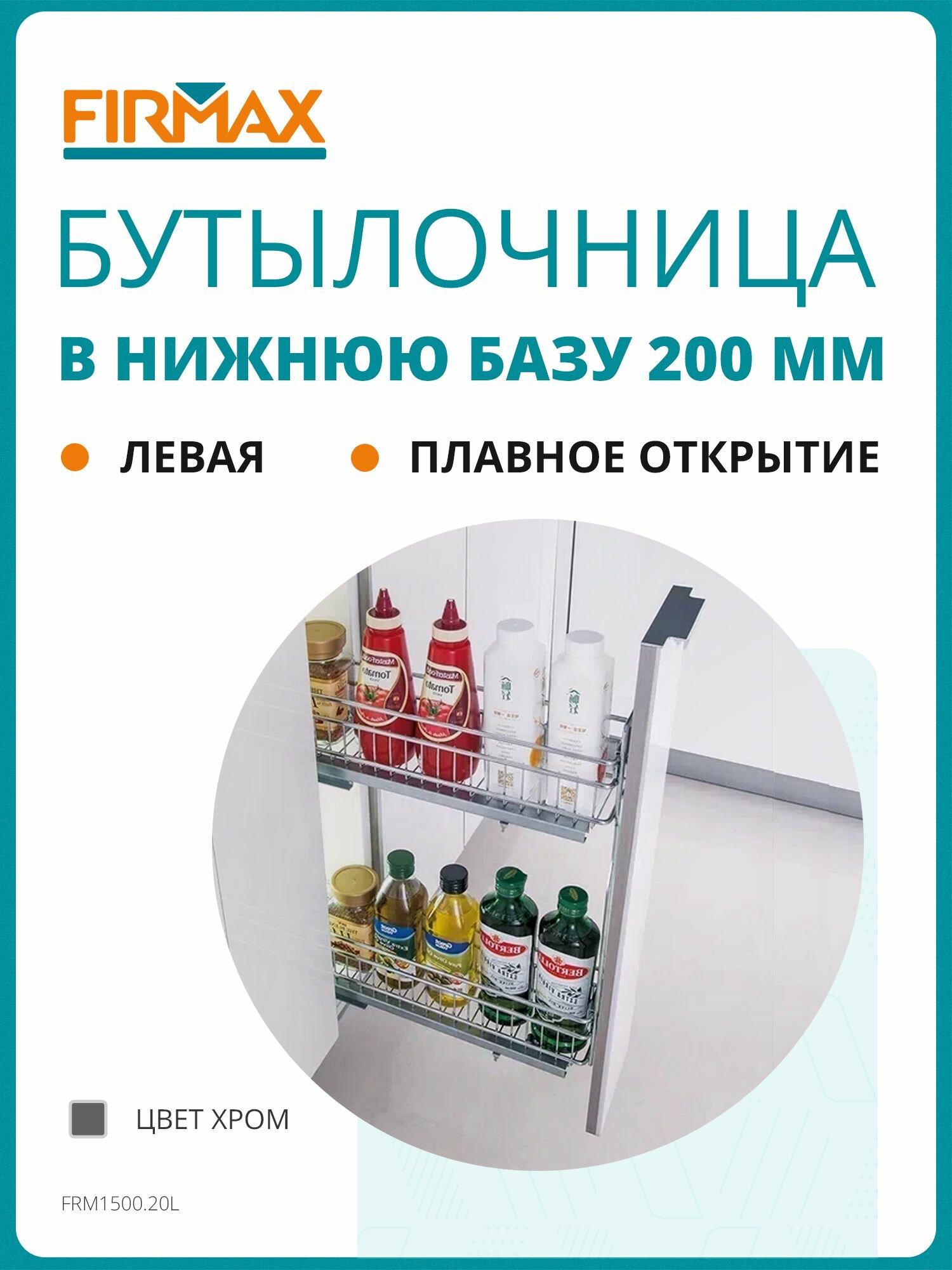 Бутылочница кухонная выдвижная в шкаф, в базу 200 мм, двухуровневая левая