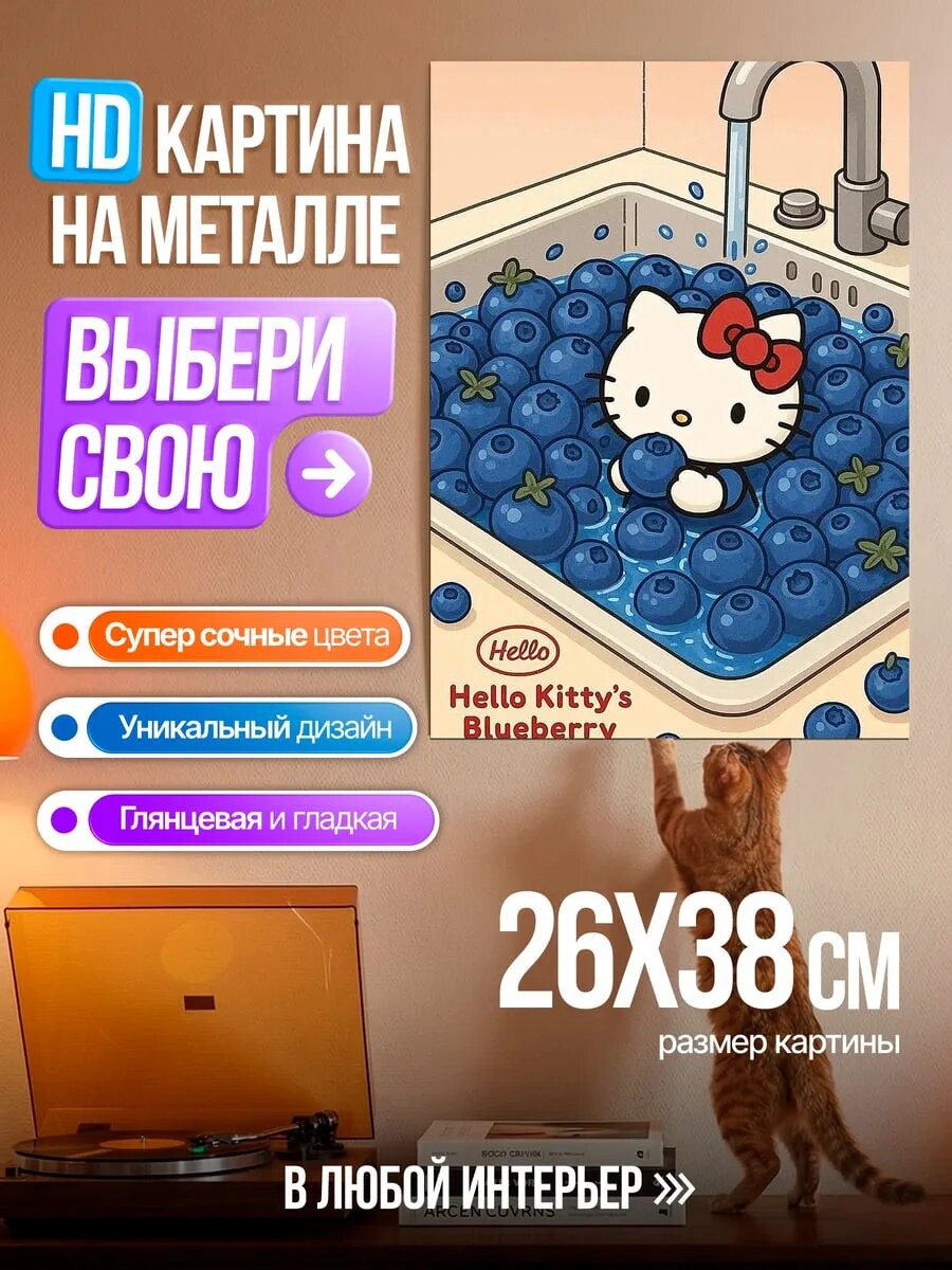 Картина на HD металле Hello Kitty с черникой