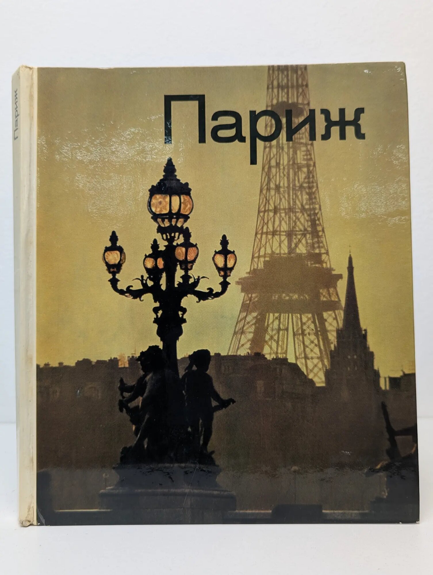 Париж Рубинский Юрий Ильич (ред.) 1976