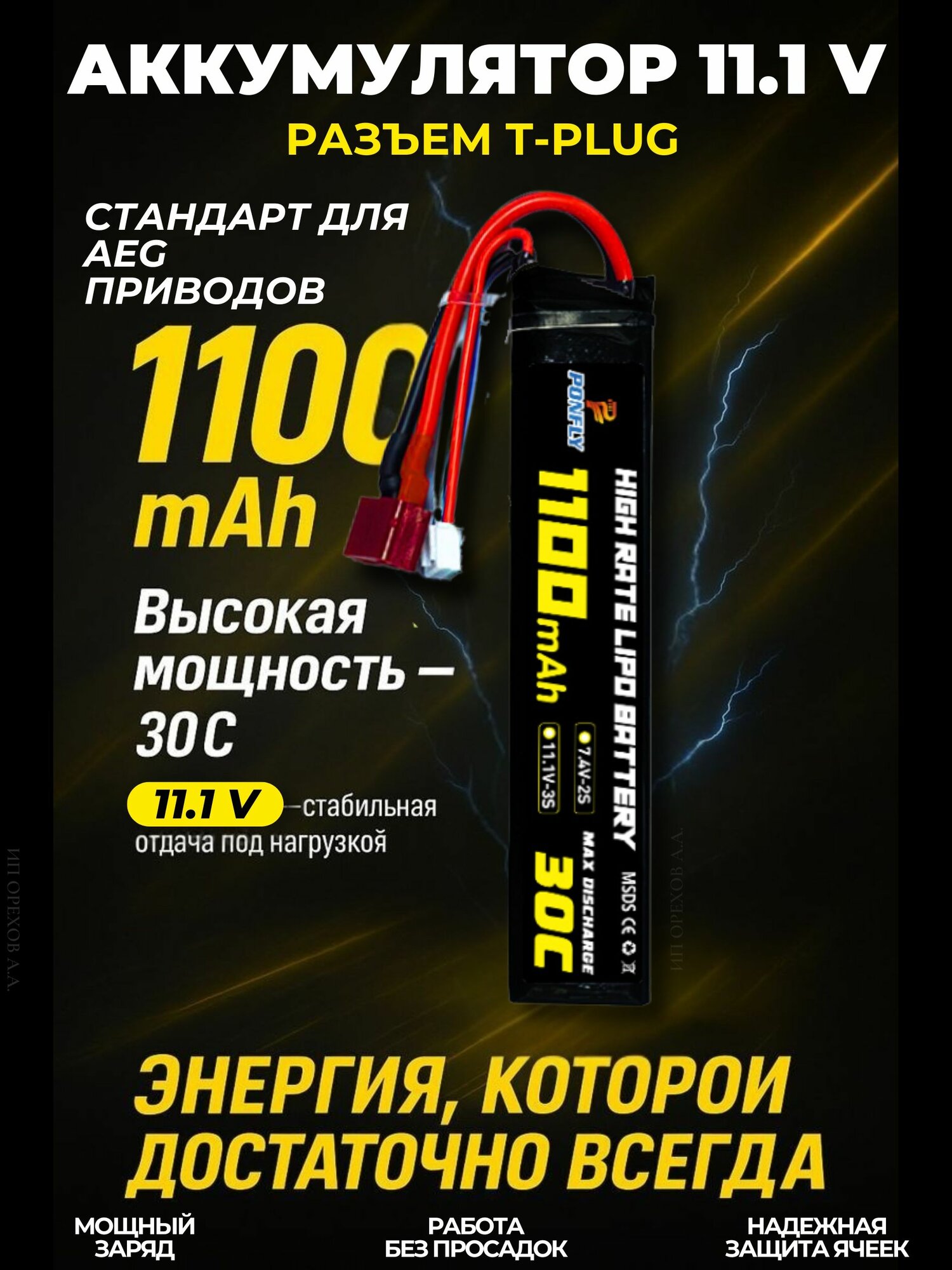 Аккумулятор для радиоуправляемых машинок, страйкбольного оружия (привода), Li-Рo, 11.1 В, 1100 мАч, T-Plug