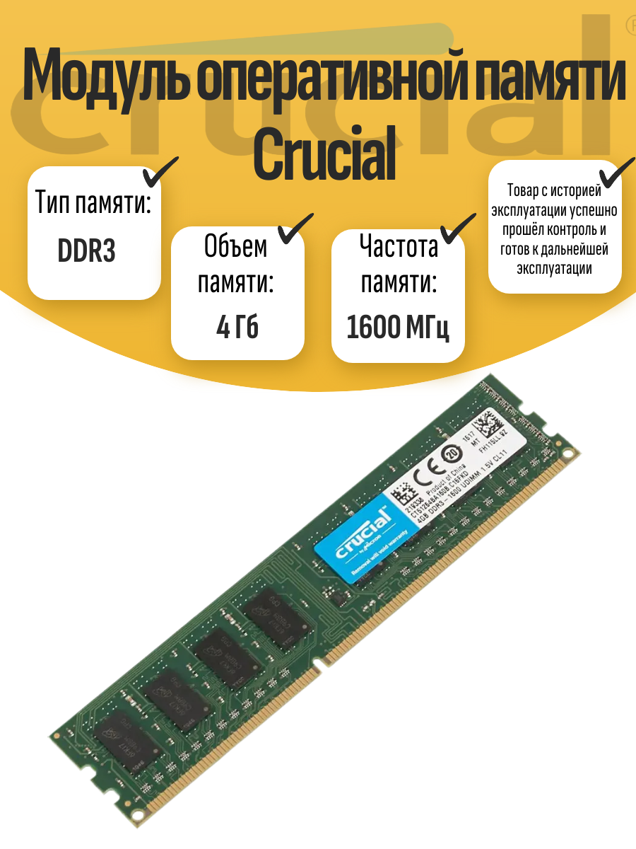 Оперативная память DIMM DDR3 Crucial 4Гб 1600МГЦ