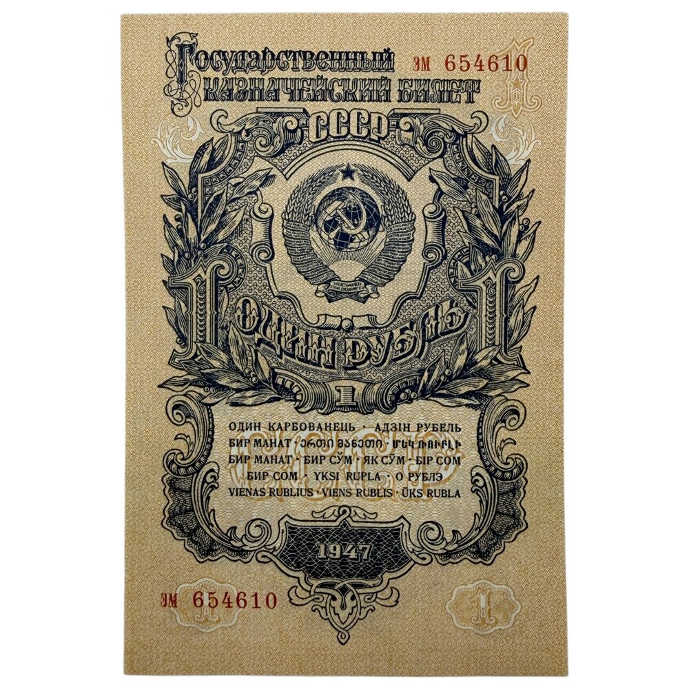 СССР 1 рубль 1947 г. (Тип 1 - 16 лент) (Серия эм) (Шрифт №1, расстояние малое)