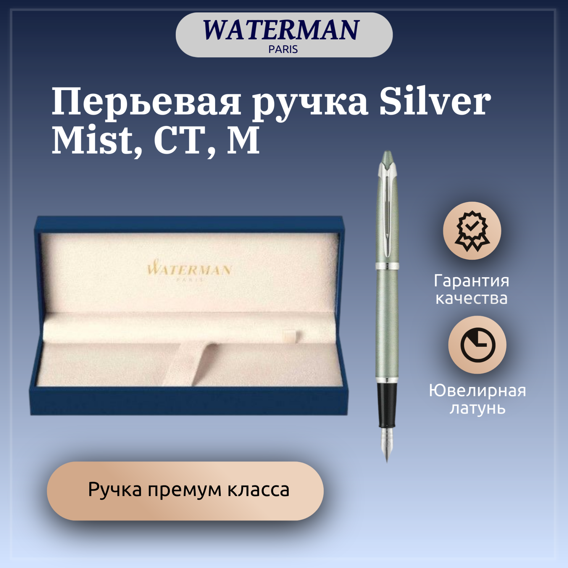 Перьевая ручка Waterman Ici Et La, Silver Mist CT (Перо M) арт. W146613 в подарочной коробке