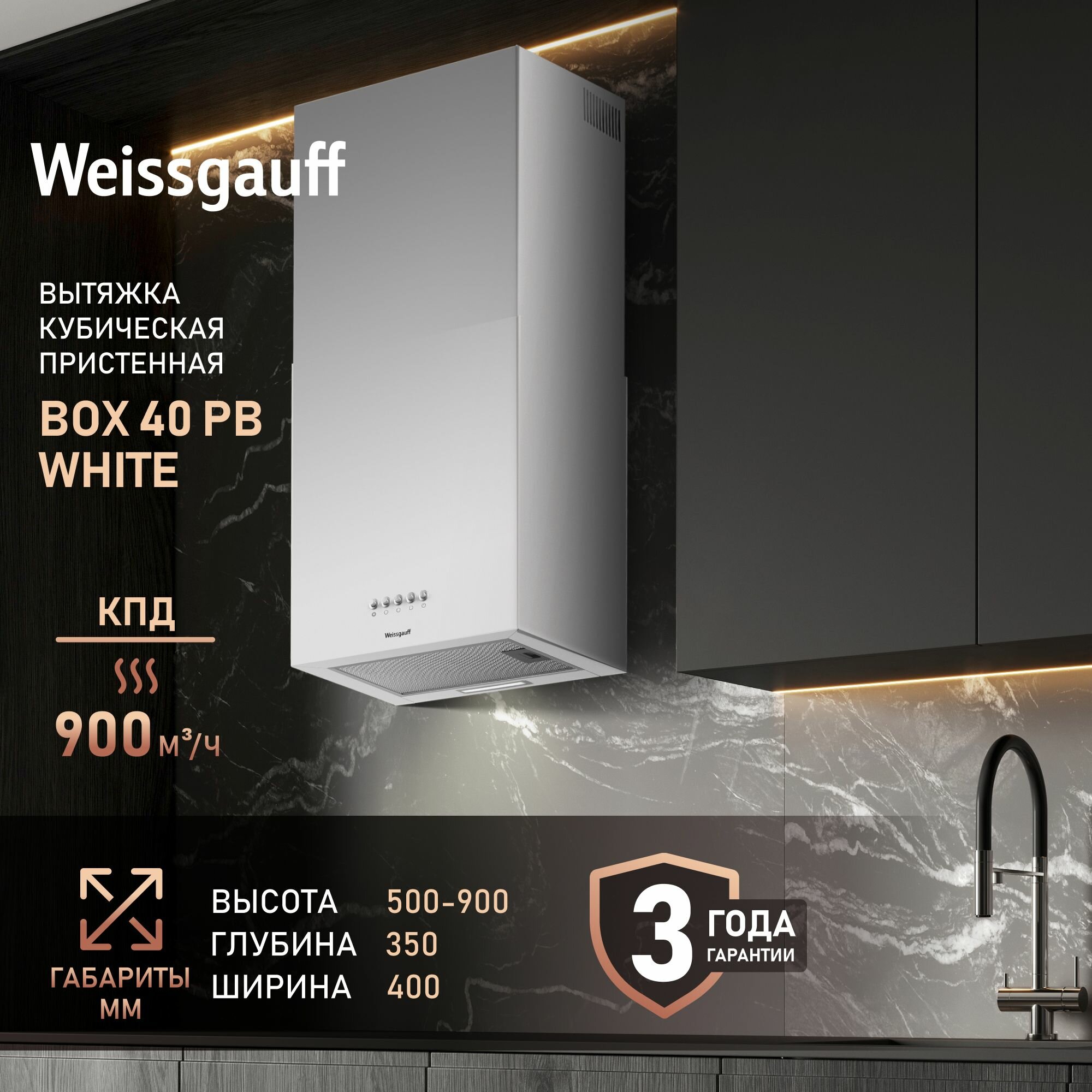 Вытяжка Weissgauff Box 40 PB White , Дизайн Super Slim глубина 35 см, Мощность 900 м3, 3 скорости, Низкий уровень шума 58 ДБ, режимы отвод и циркуляция, LED освещение