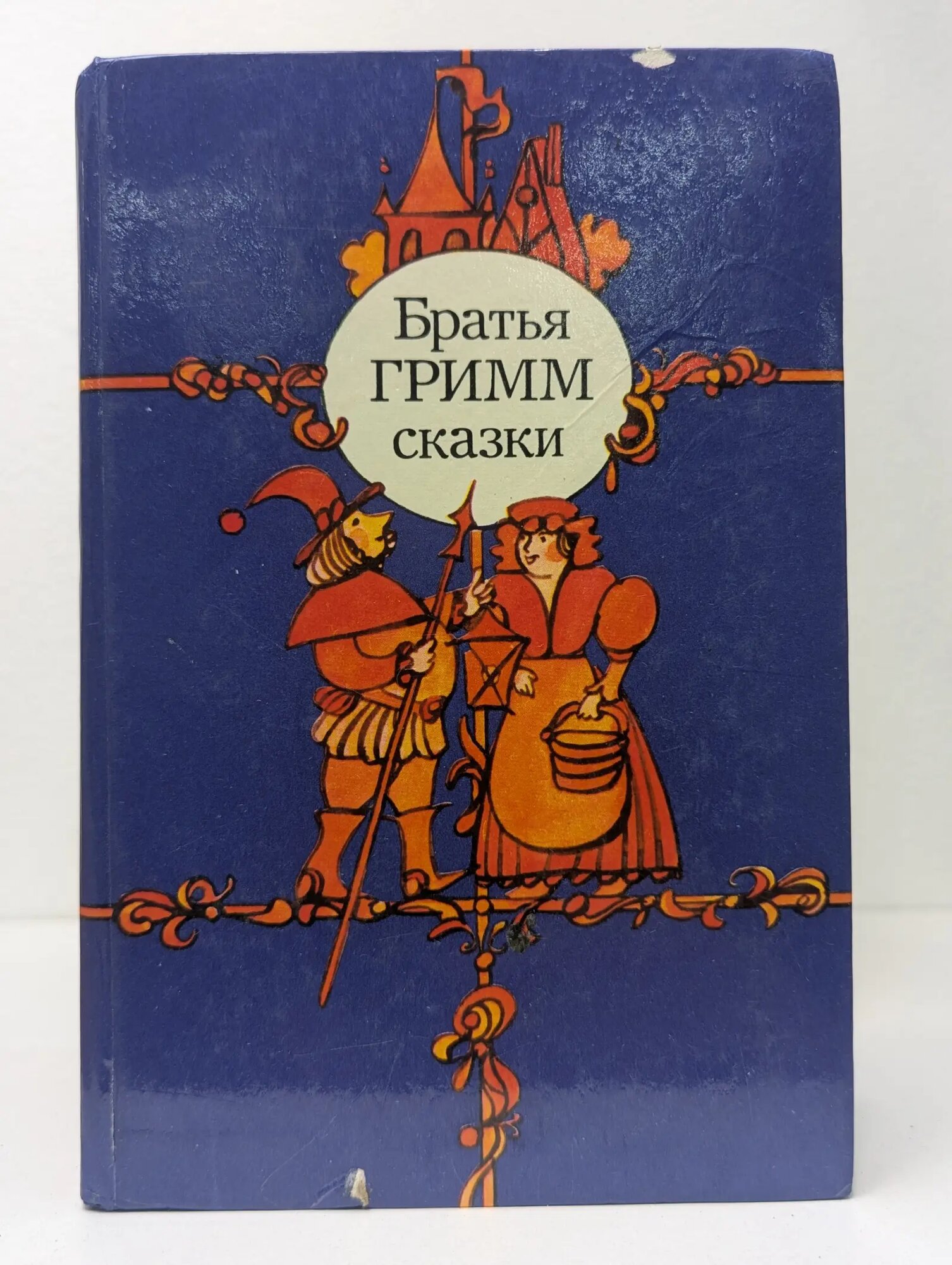 Братья Гримм. Сказки Гримм Якоб Людвиг Карл, Гримм Вильгельм Карл 1983