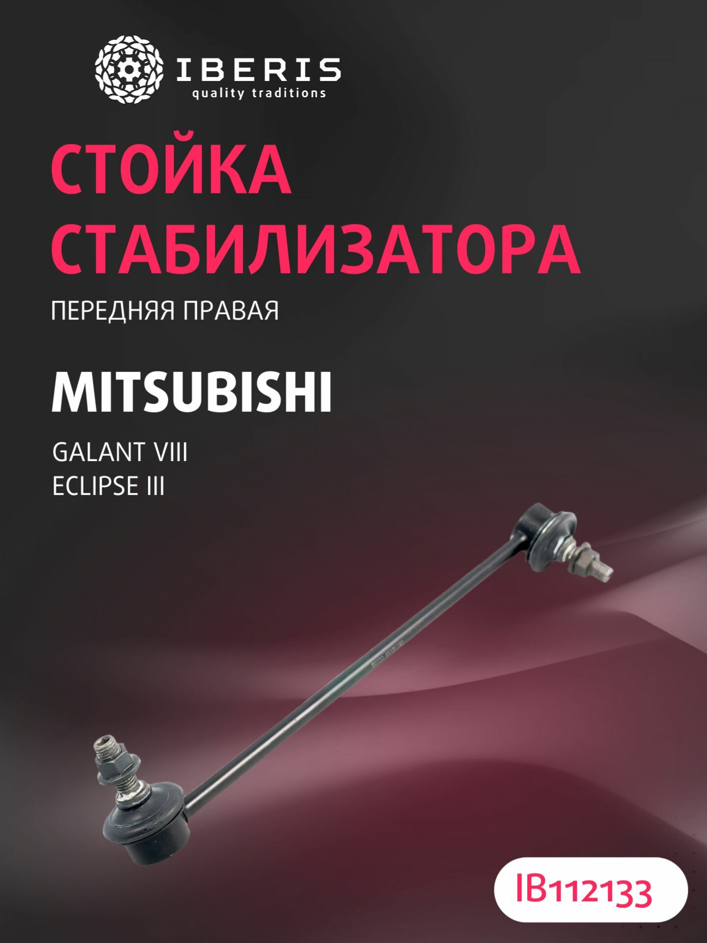 Стойка стабилизатора переднего правая Митсубиси Галант 8 Эклипс 3, MITSUBISHI GALANT VIII 96-04 ECLIPSE III 99-05, MR333763, 0423EA8FR