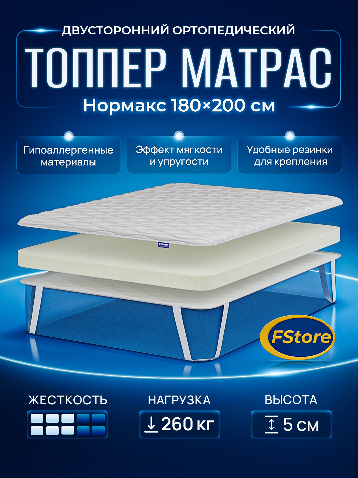 Топпер Матрас FStore Нормакс 5, 180х200, Беспружинный, на резинке