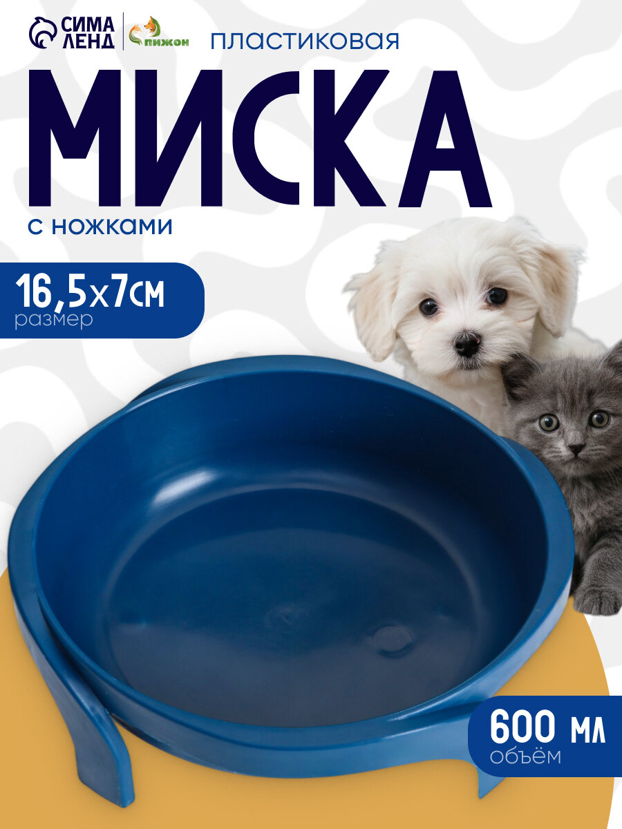 Миска для собак и кошек, 600 мл, фигурная, с ножками, пластик, синяя