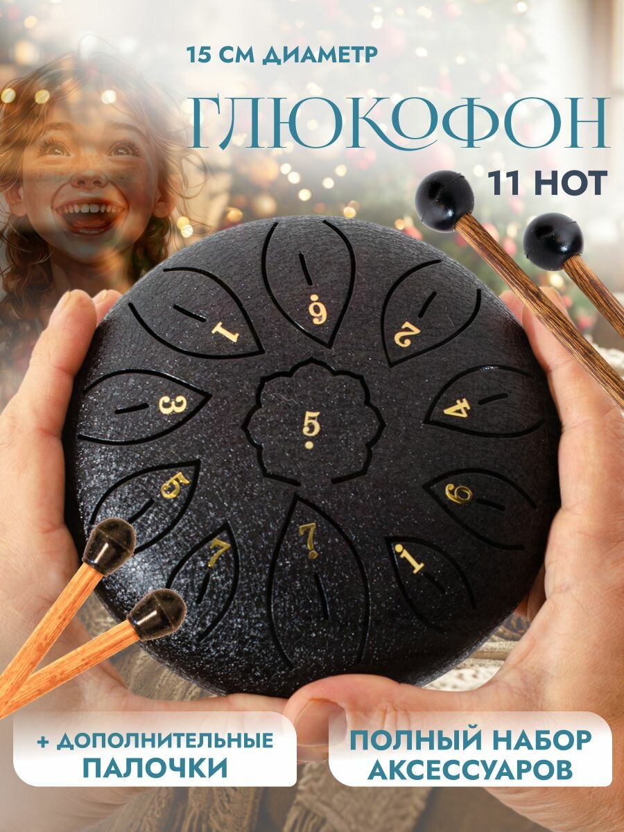 Глюкофон 11 нот лепестков, 15 см , черный