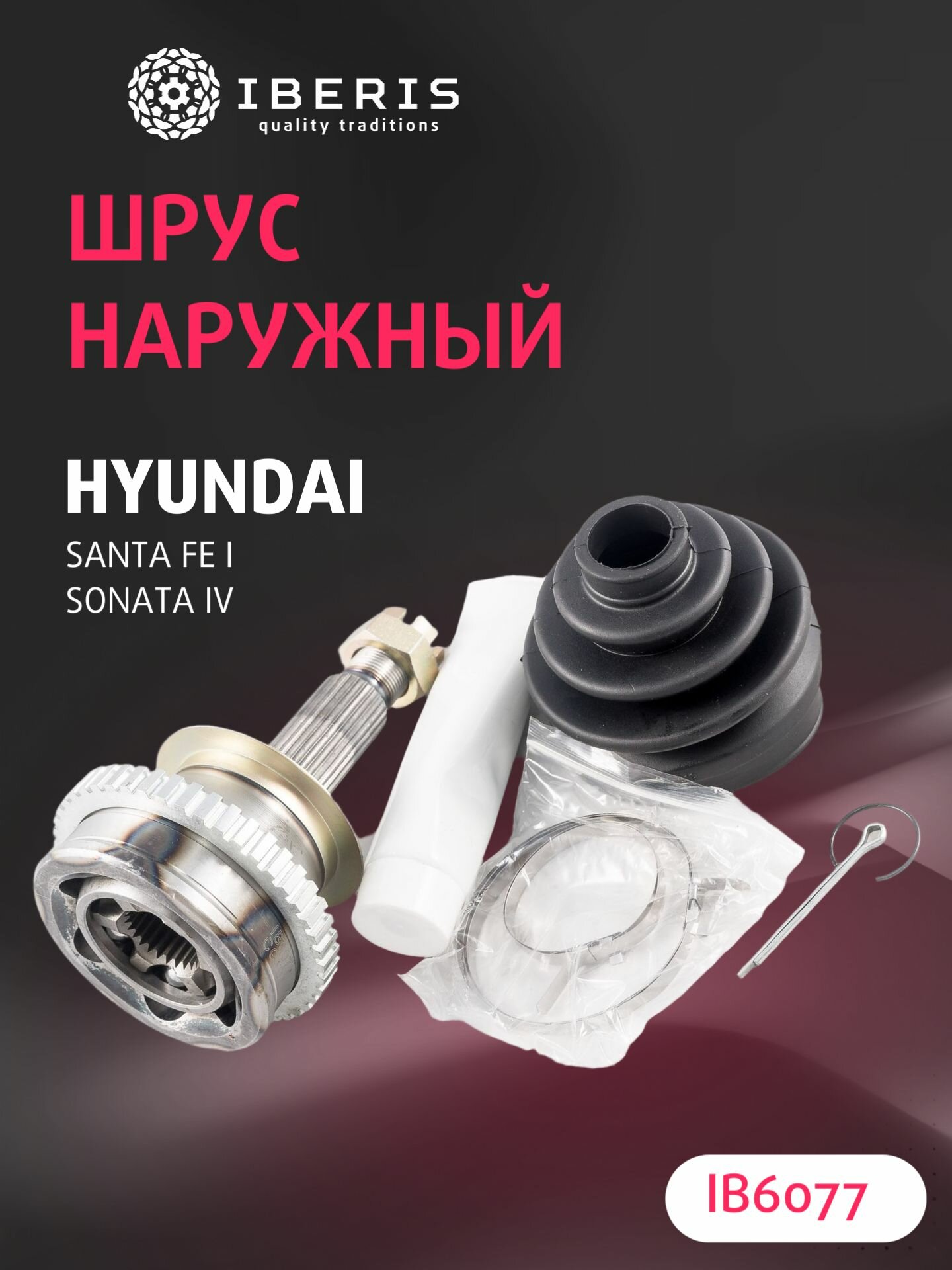 ШРУС наружный (25Х60Х27, ABS 47T) Хендай Санта Фе 1 Соната 4, HYUNDAI SANTA FE I -06 SONATA IV (EF, TAGAZ) -13, 495013A210, HY011A47