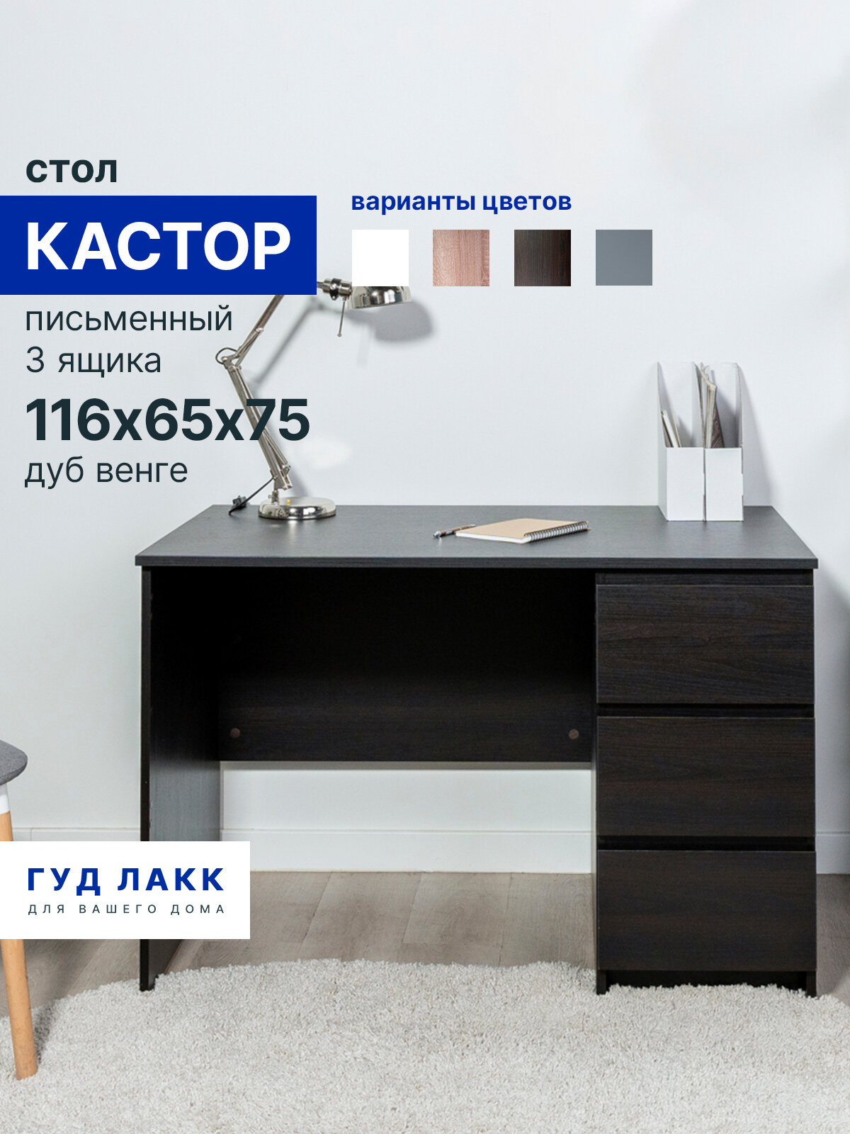 Стол письменный ГУД лакк Кастор, 3 ящика, 116х65х75 см, черный, дуб венге