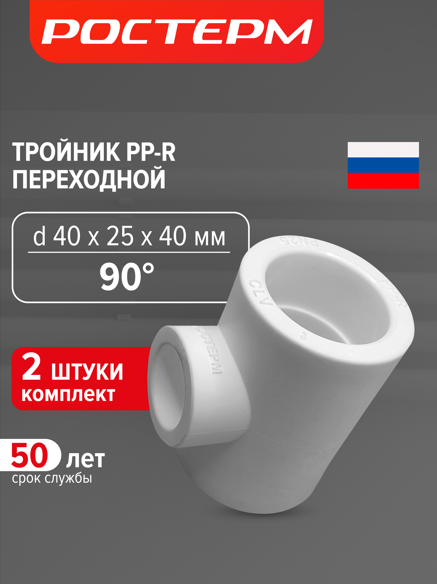 Тройник полипропиленовый 40 х 25х 40 переходной ростерм, 2 шт.
