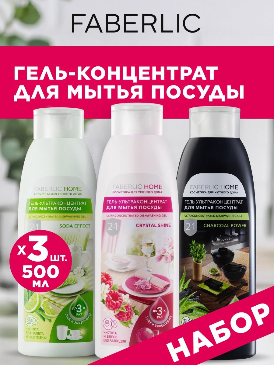 Faberlic Средство для мытья посуды, моющее средство, набор 3 шт х 500 мл