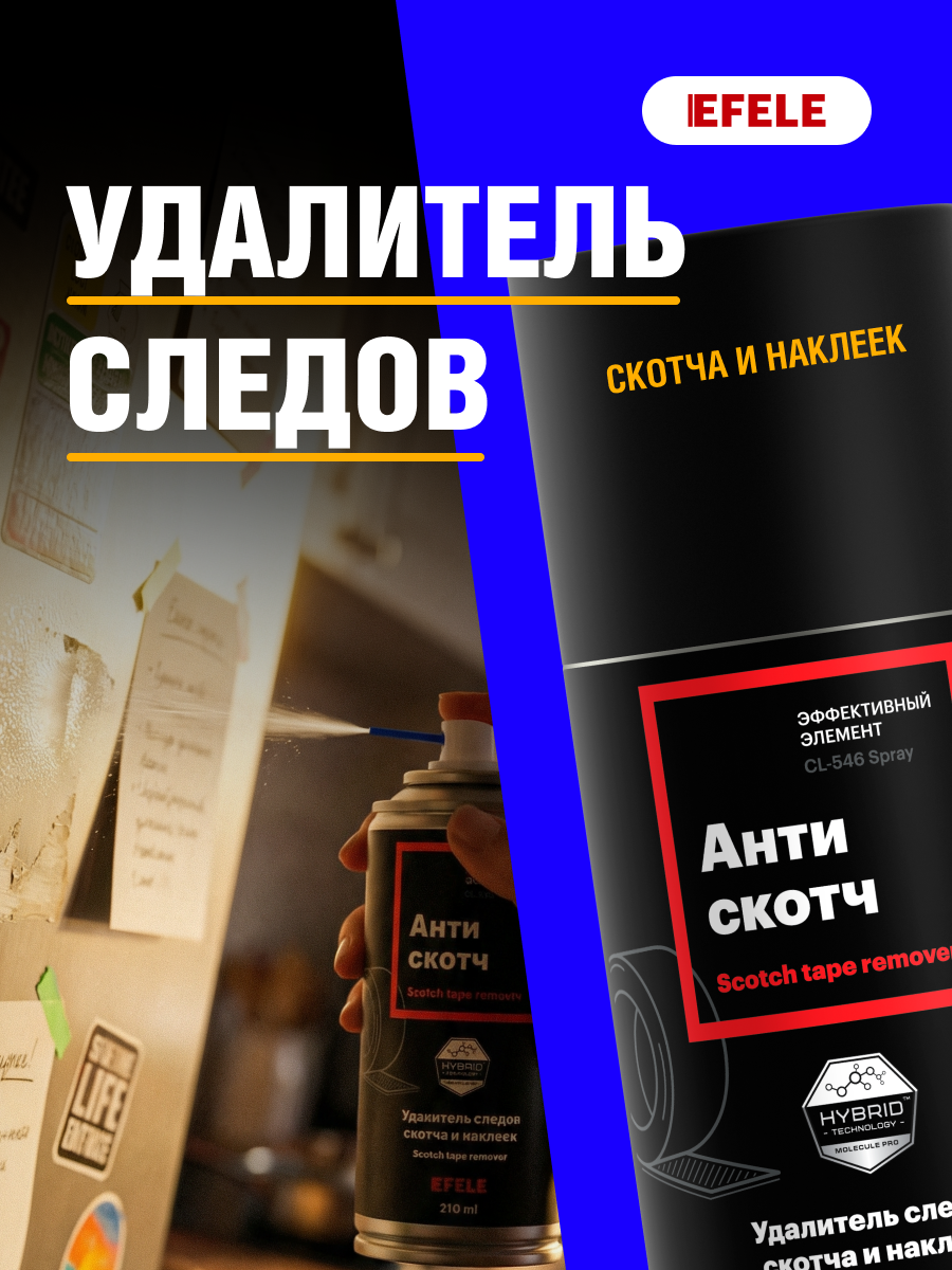 Удалитель наклеек и следов скотча EFELE Антискотч / Очиститель клея, этикеток, тонировки / спрей 210 мл