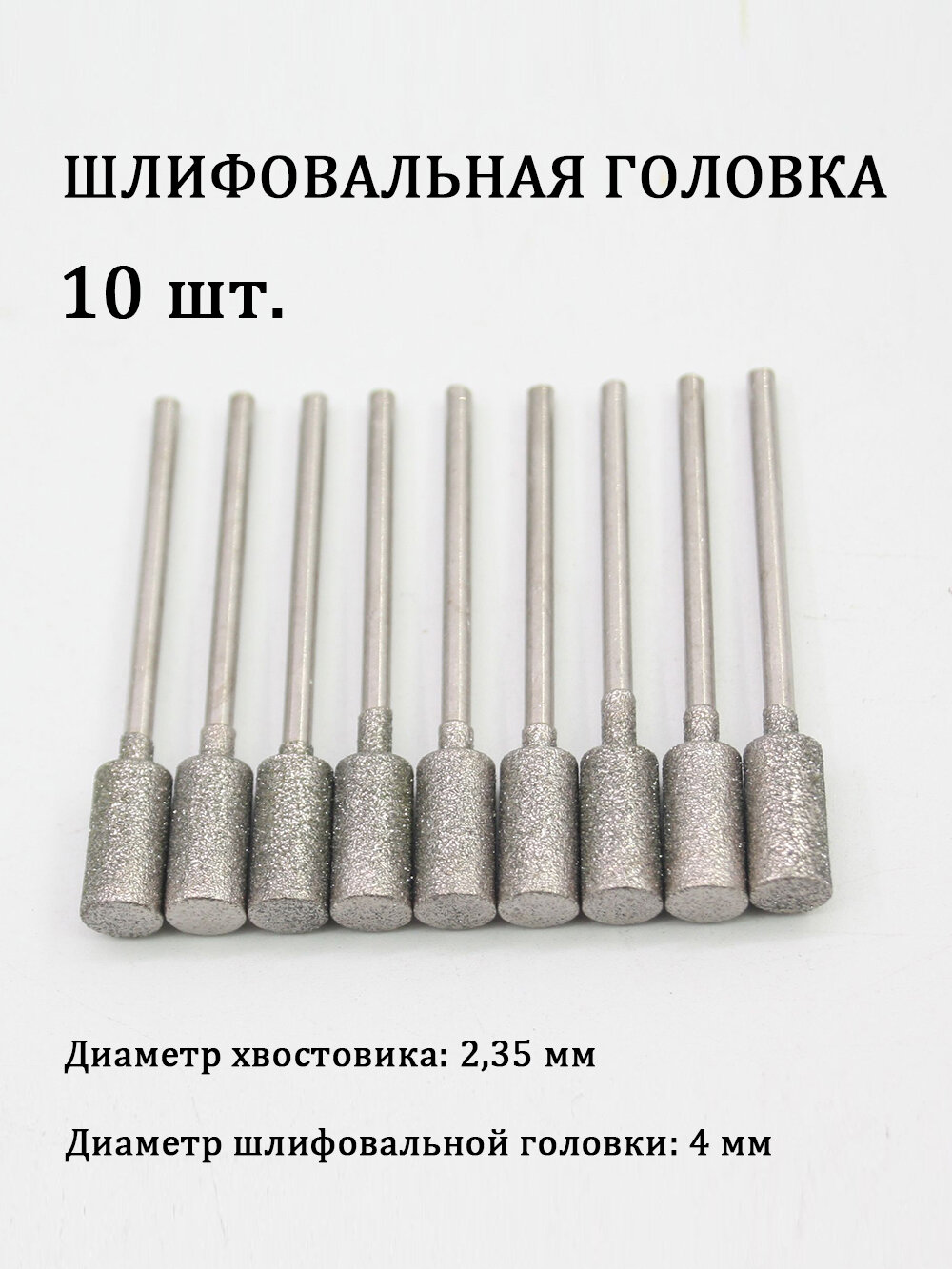 10 шт, цилиндрических алмазных шлифовальных головок, головка 4 мм, хвостовик 2,35 мм, для полировки нефрита, дерева и металла.