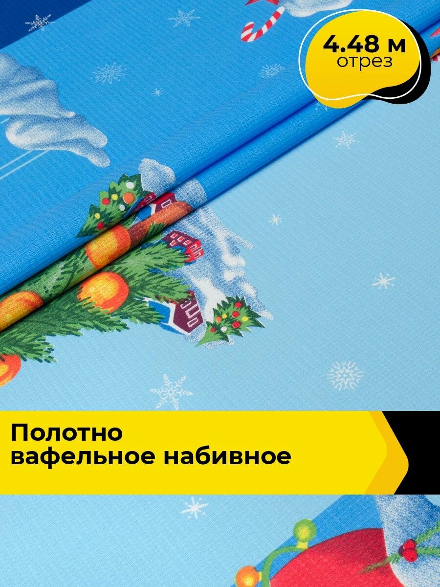 Вафельное полотно ткань для полотенец кухонных, отрез для шитья 4.48 м*150 см, цвет синий