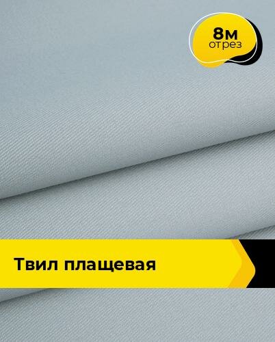 Ткань Твил (Плащевая 150см) для шитья спецодежды, плащевая, курточная, отрез 8 м*150 см, цвет серый