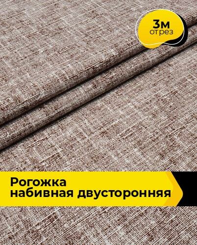 Ткань для шитья и рукоделия Рогожка набивная двусторонняя 3 м * 150 см, коричневый 002