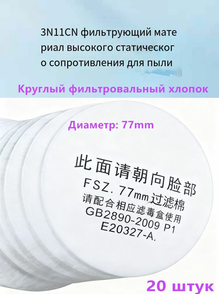 Фильтр для респиратора, маски, FFP1, 20 шт.