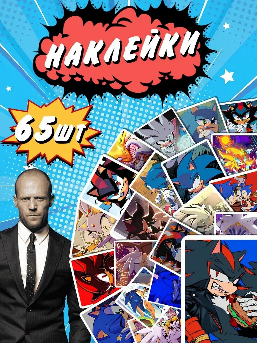 Наклейки Соник
