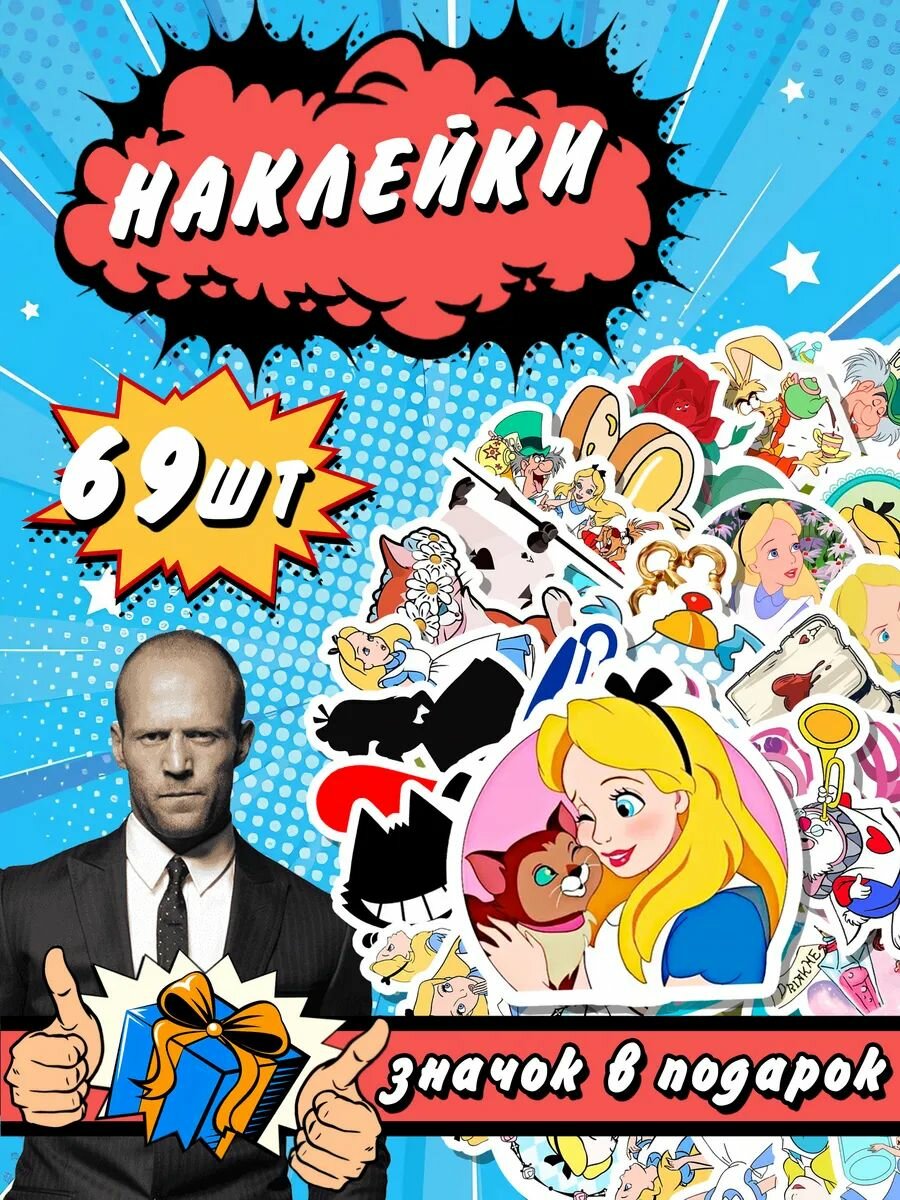 Наклейки Алиса в стране чудес