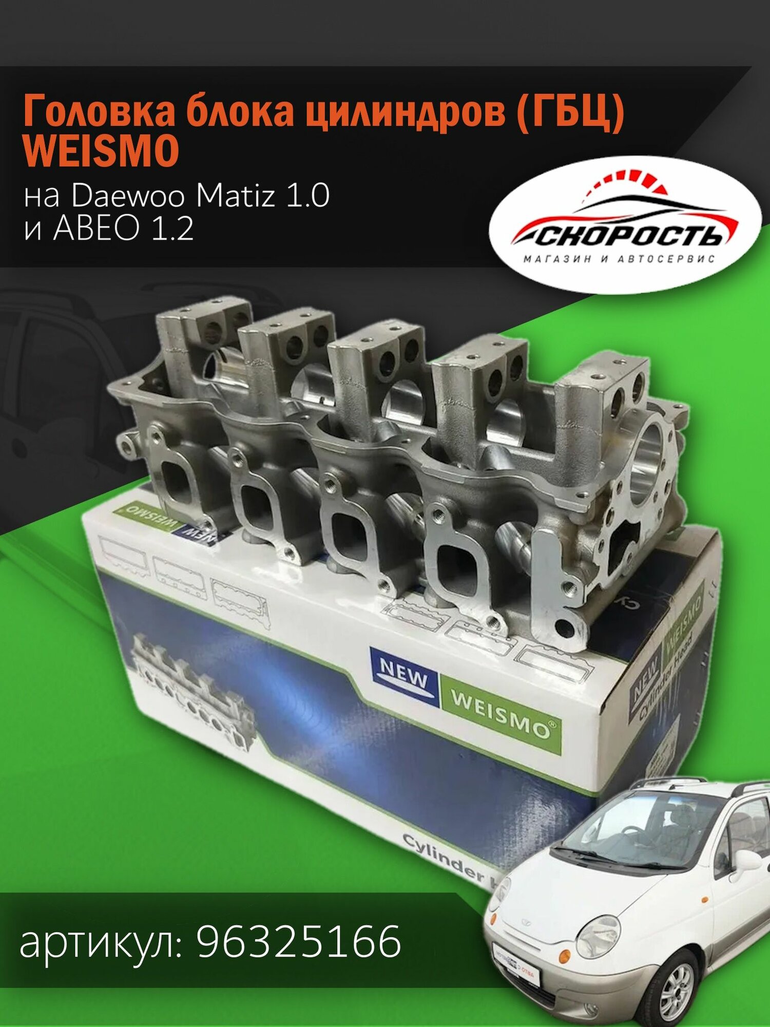 Головка блока цилиндров (ГБЦ) WEISMO Дэу матиз 1.0 и авео 1.2