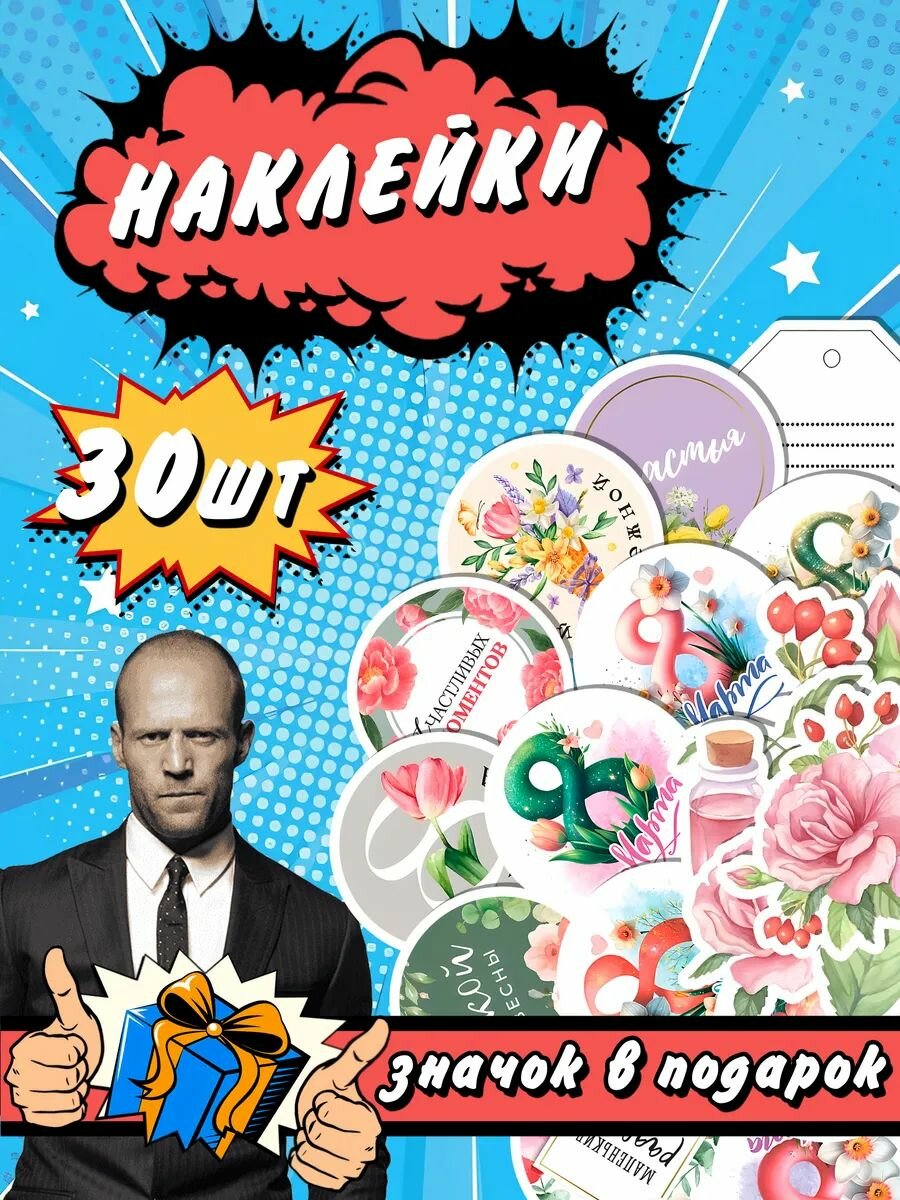 Наклейки 8 марта