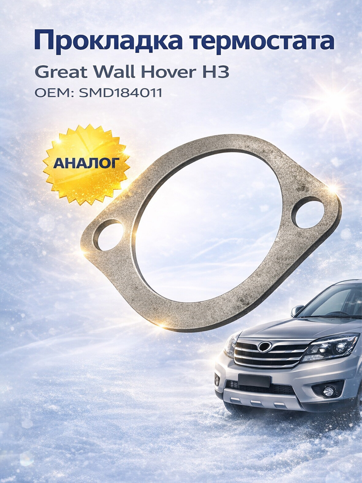 Прокладка термостата для автомобилей Great Wall Hover H3 OEM: SMD184011