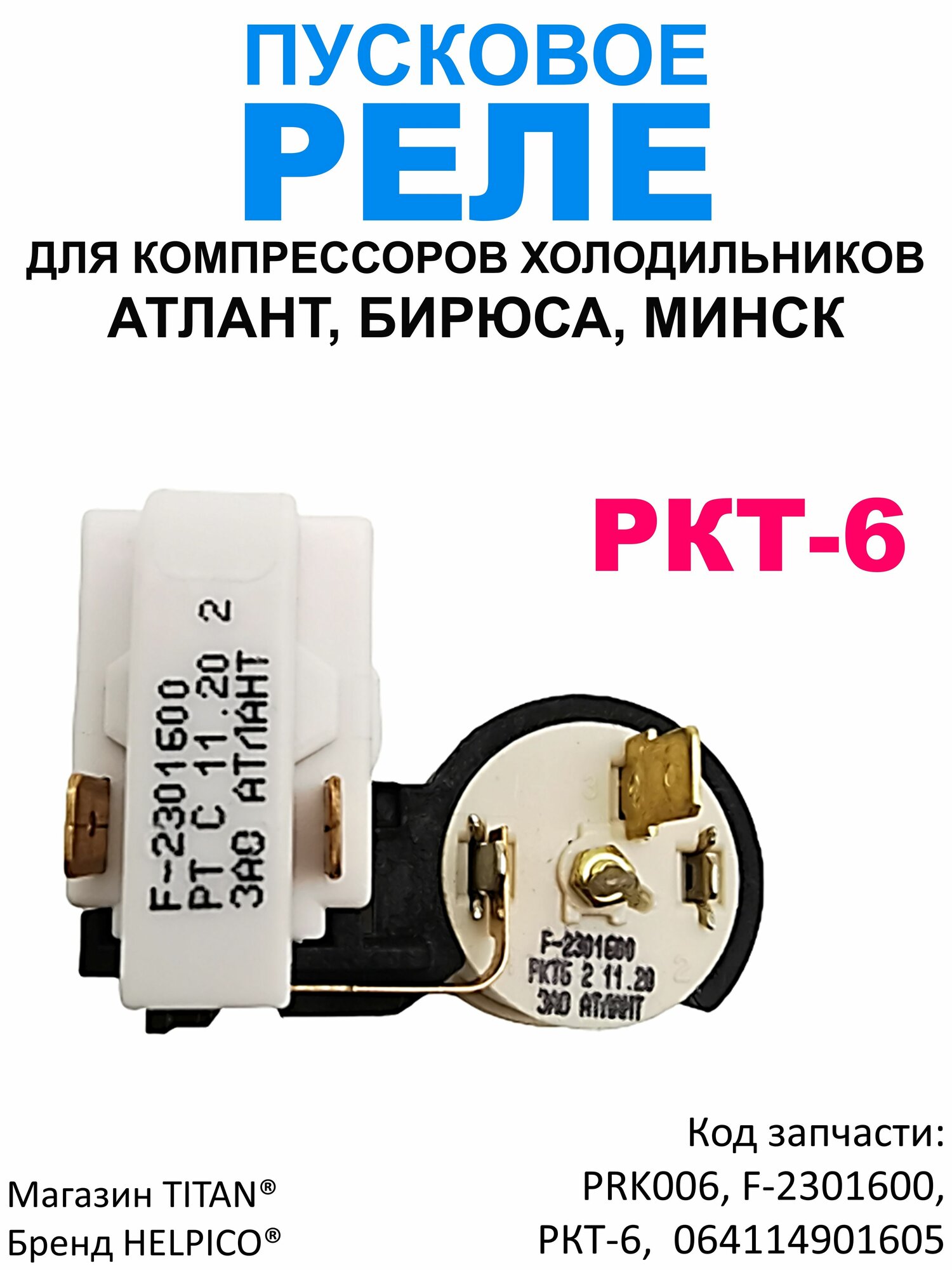 Пусковое реле для холодильника Атлант, Бирюса, Минск РКТ-6