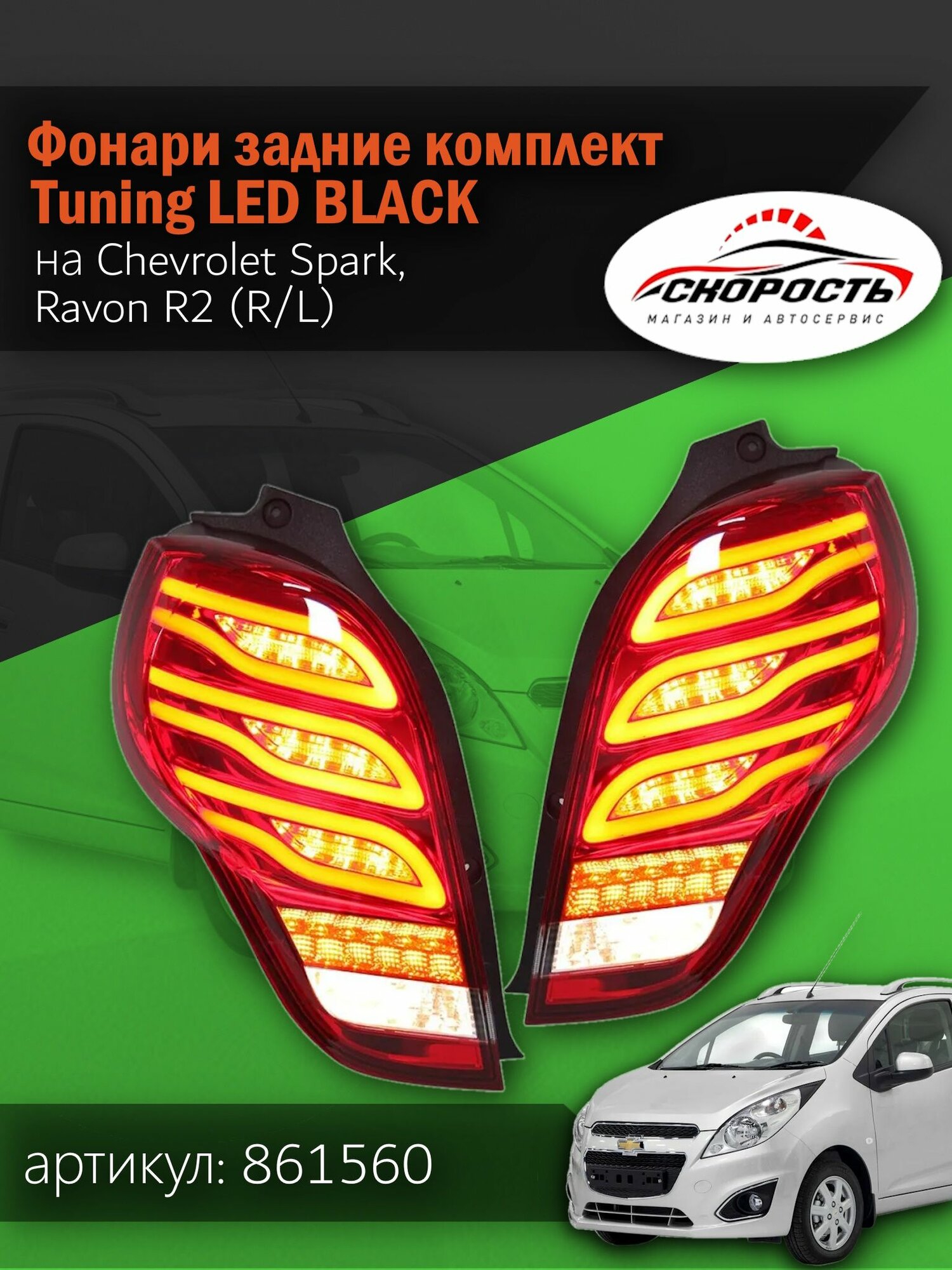 Фонари задние комплект Tuning LED BLACK Chevrolet Spark, Ravon R2 (R/L)