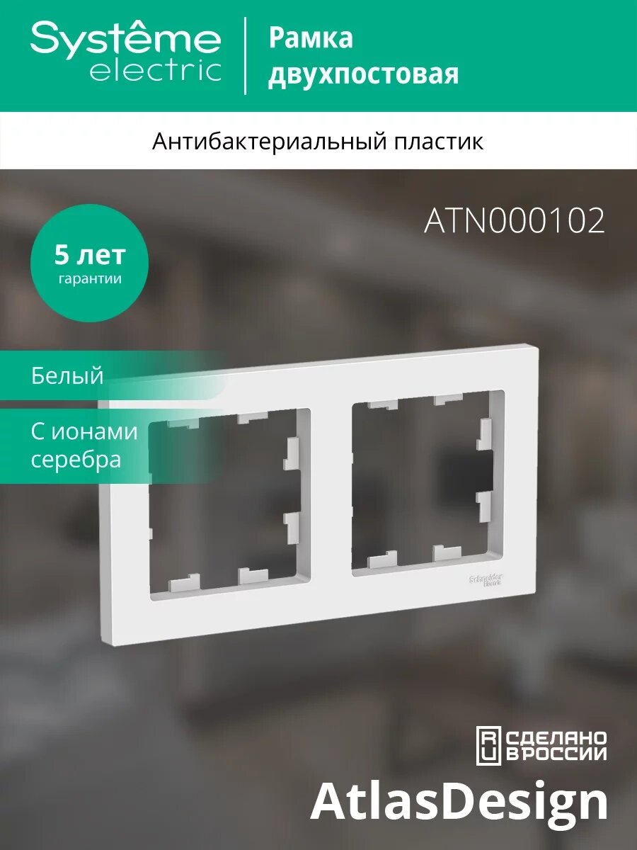 Рамка 2-постовая Systeme Electric AtlasDesign, универсальная, Белая