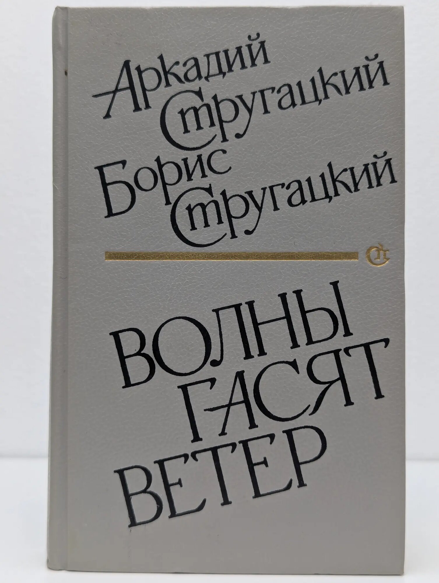 Волны гасят ветер Стругацкий Аркадий Натанович, Стругацкий Борис Натанович 1989