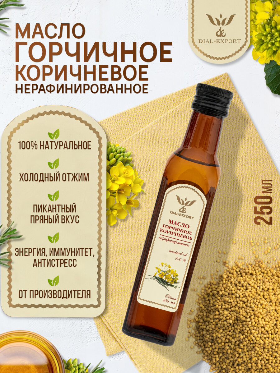 Горчичное масло нерафинированное растительное холодного отжима 250 мл. Dial-Export
