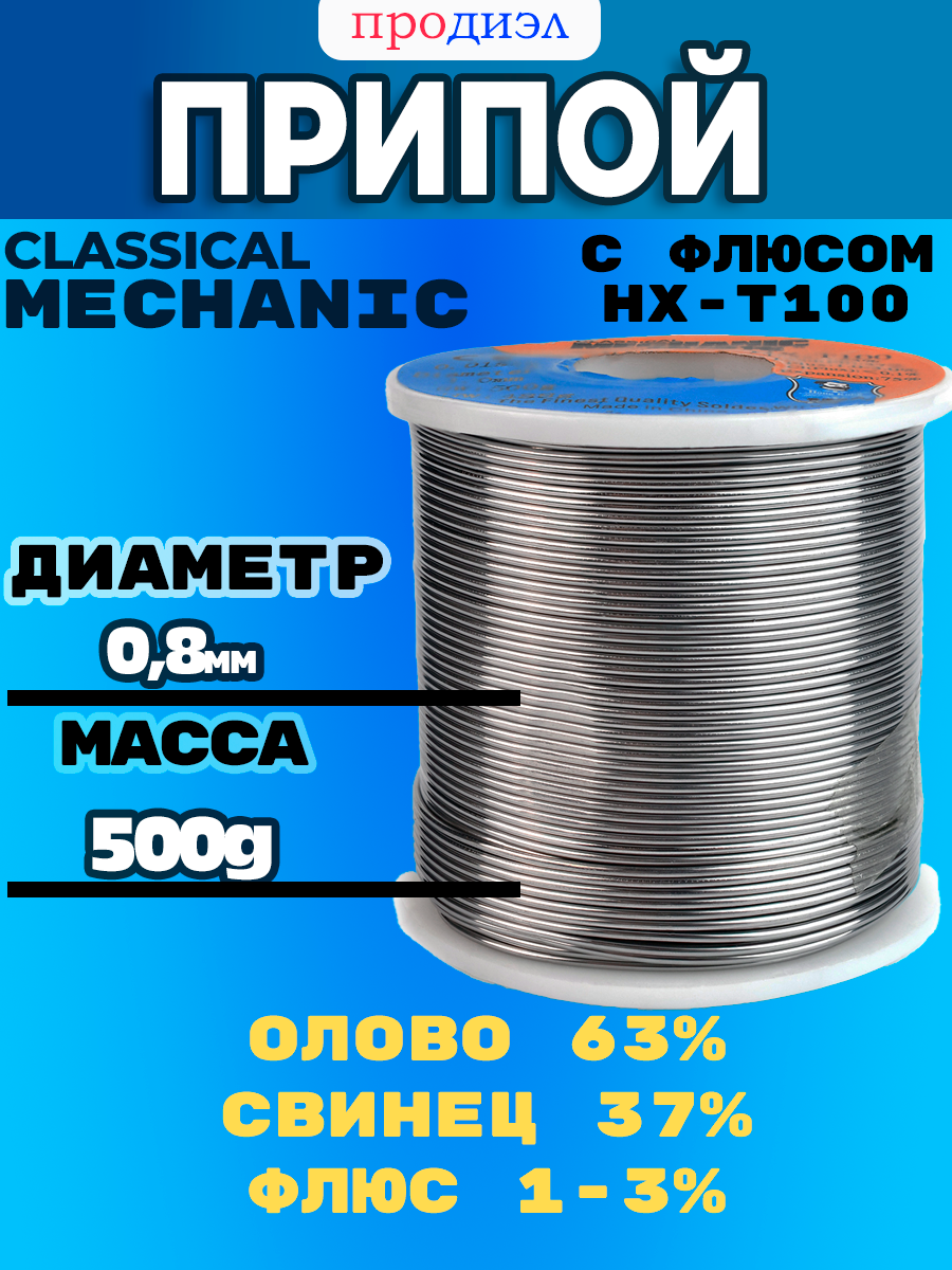 Припой "MECHANIС" HX-T100, с флюсом, диаметр проволоки 0.8мм, 500 г