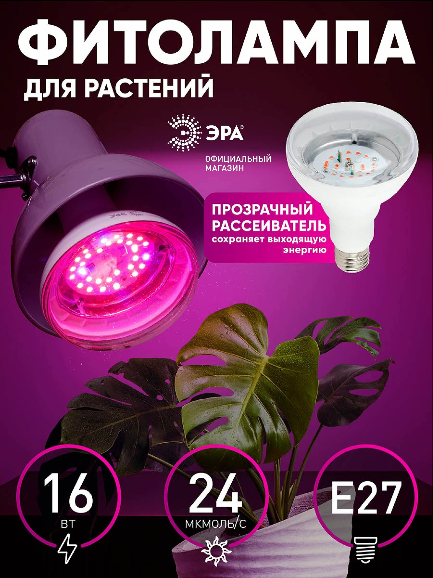 Фитолампа ЭРА FITO-16W-RB-E27-K светодиодная для растений красно-синий спектр 1310К 16Вт