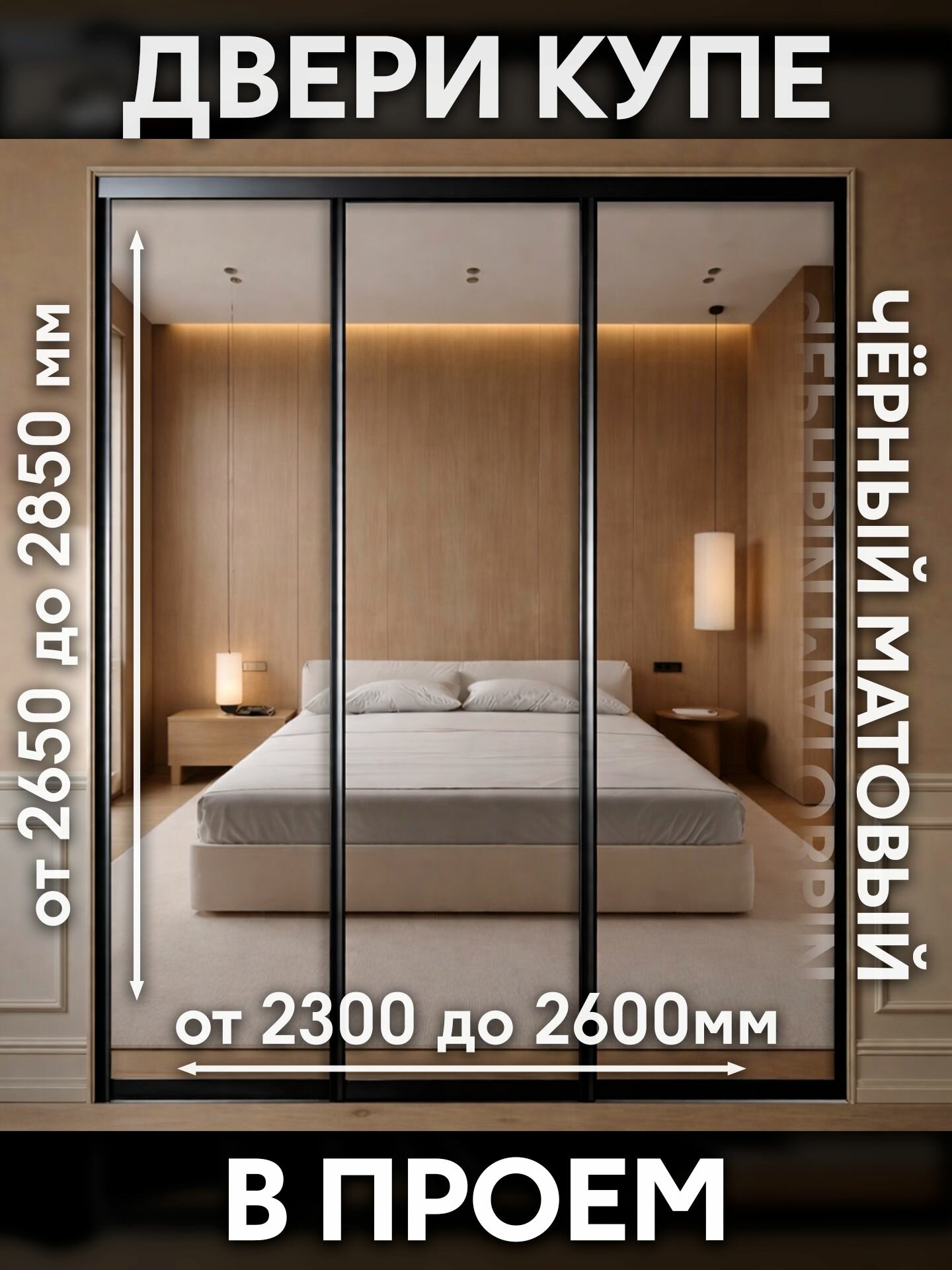 Раздвижные двери купе для гардеробной и шкафов купе с зеркалом в проем до 2850 по высоте и 2600мм по ширине . Комплект 3шт.